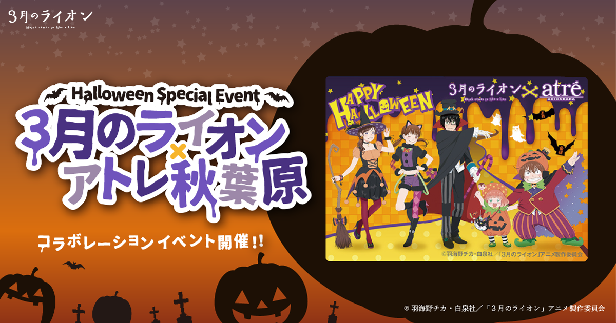 アニメ「3月のライオン」×アトレ秋葉原 | TVアニメ「3月のライオン」公式サイト